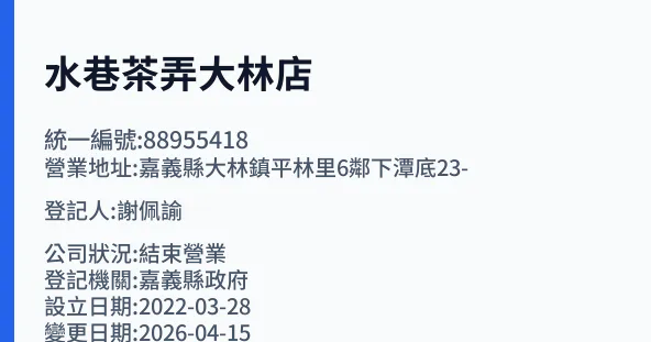 水巷茶弄大林店的照片-統編 88955418(嘉義縣) 公司登記資料與營業項目詳細圖表