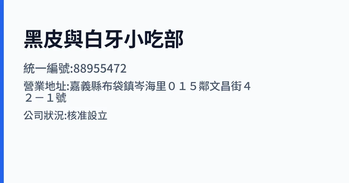 黑皮與白牙小吃部 - 統編 88955472(嘉義縣) 公司登記資料與營業項目詳細圖表