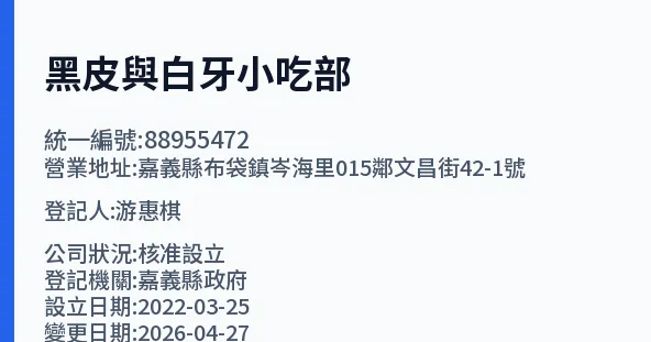 黑皮與白牙小吃部的照片-統編 88955472(嘉義縣) 公司登記資料與營業項目詳細圖表