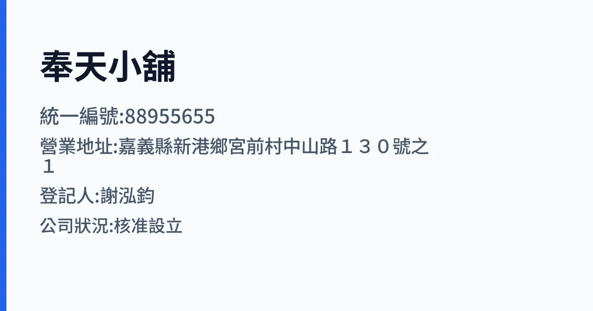 奉天小舖 - 統編 88955655(嘉義縣) 公司登記資料與營業項目詳細圖表