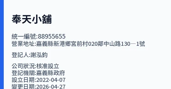 奉天小舖的照片-統編 88955655(嘉義縣) 公司登記資料與營業項目詳細圖表
