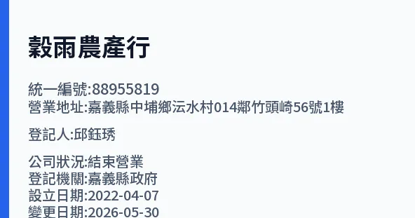 穀雨農產行的照片-統編 88955819(嘉義縣) 公司登記資料與營業項目詳細圖表