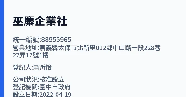 巫麋企業社的照片-統編 88955965(嘉義縣) 公司登記資料與營業項目詳細圖表