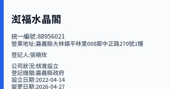 渱福水晶閣的照片-統編 88956021(嘉義縣) 公司登記資料與營業項目詳細圖表