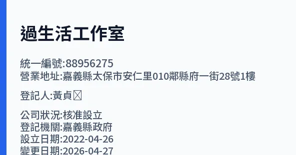 過生活工作室的照片-統編 88956275(嘉義縣) 公司登記資料與營業項目詳細圖表