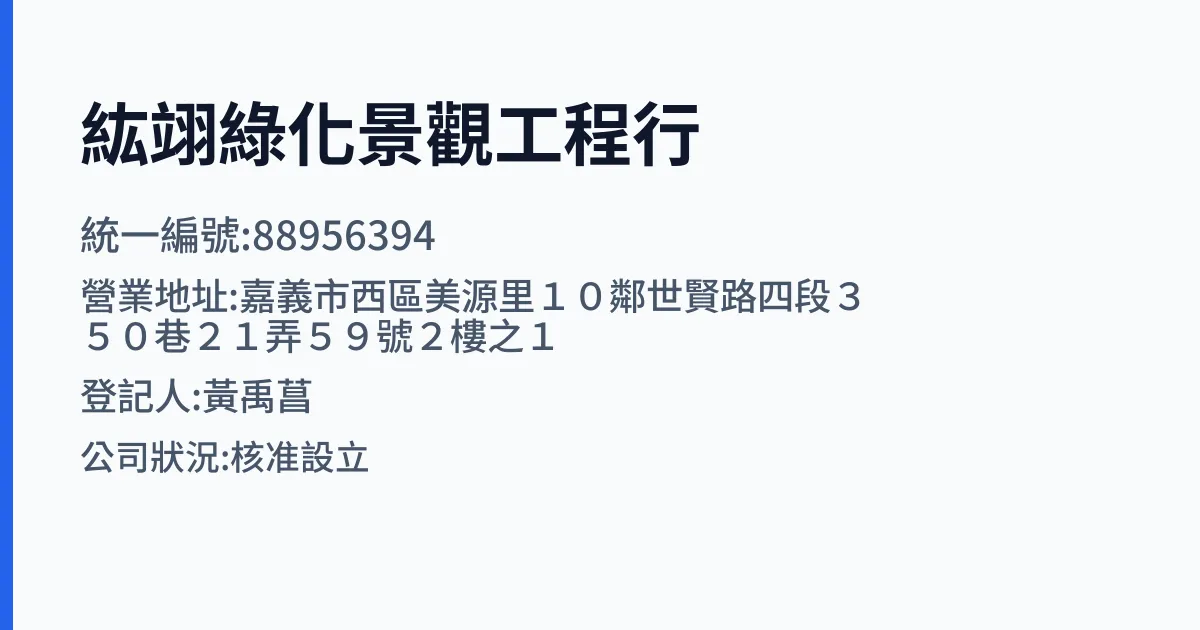 紘翊綠化景觀工程行 - 統編 88956394(嘉義縣) 公司登記資料與營業項目詳細圖表