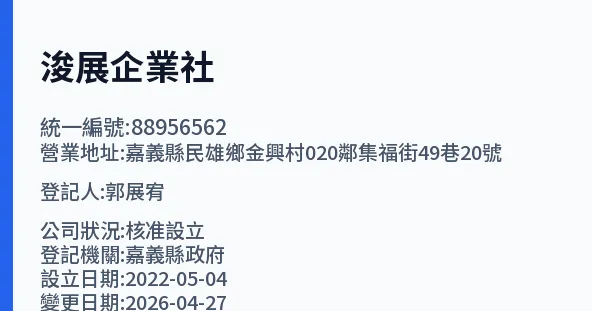 浚展企業社的照片-統編 88956562(嘉義縣) 公司登記資料與營業項目詳細圖表
