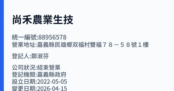 尚禾農業生技的照片-統編 88956578(嘉義縣) 公司登記資料與營業項目詳細圖表