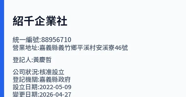 紹千企業社的照片-統編 88956710(嘉義縣) 公司登記資料與營業項目詳細圖表