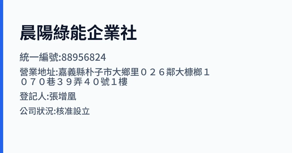 晨陽綠能企業社 - 統編 88956824(嘉義縣) 公司登記資料與營業項目詳細圖表