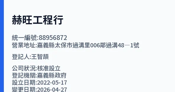 赫旺工程行的照片-統編 88956872(嘉義縣) 公司登記資料與營業項目詳細圖表