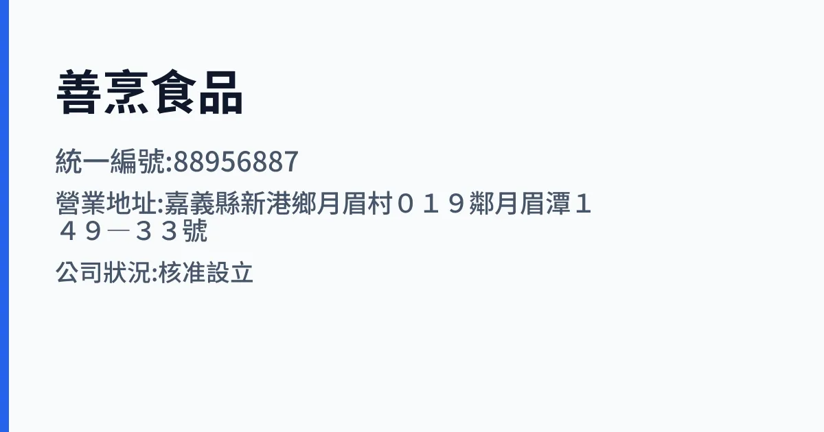 善烹食品 - 統編 88956887（嘉義縣） 公司登記資料與營業項目詳細圖表