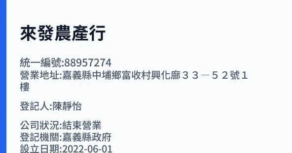 來發農產行的照片-統編 88957274(嘉義縣) 公司登記資料與營業項目詳細圖表