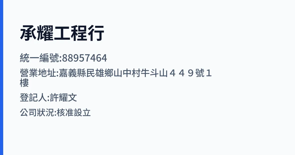 承耀工程行 - 統編 88957464(嘉義縣) 公司登記資料與營業項目詳細圖表