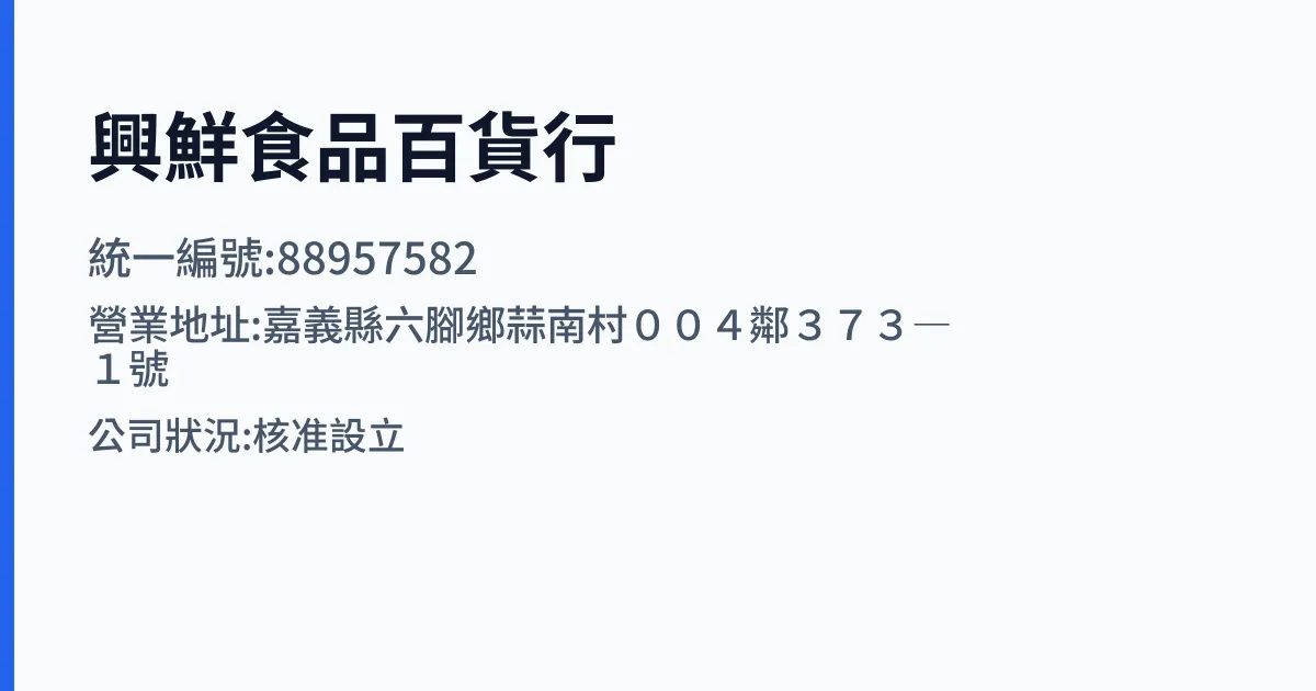 興鮮食品百貨行 - 統編 88957582(嘉義縣) 公司登記資料與營業項目詳細圖表