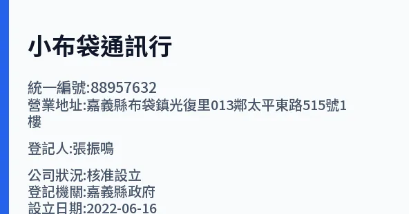 小布袋通訊行的照片-統編 88957632(嘉義縣) 公司登記資料與營業項目詳細圖表