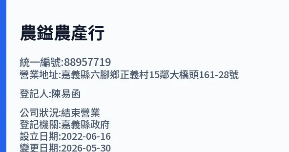 農鎰農產行的照片-統編 88957719(嘉義縣) 公司登記資料與營業項目詳細圖表