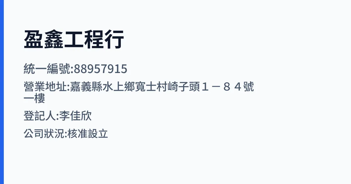 盈鑫工程行 - 統編 88957915(嘉義縣) 公司登記資料與營業項目詳細圖表