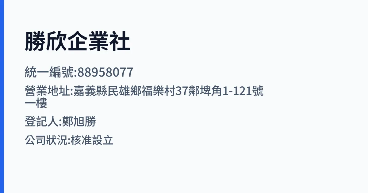 勝欣企業社 - 統編 88958077(嘉義縣) 公司登記資料與營業項目詳細圖表