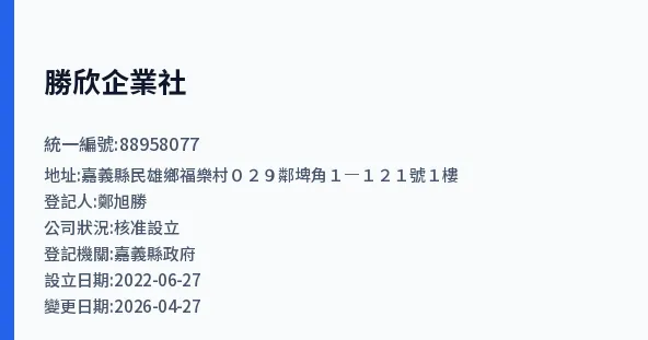 勝欣企業社的照片-統編 88958077(嘉義縣) 公司登記資料與營業項目詳細圖表