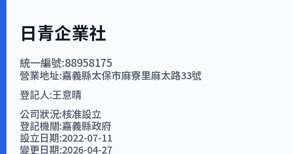 日青企業社的照片-統編 88958175(嘉義縣) 公司登記資料與營業項目詳細圖表
