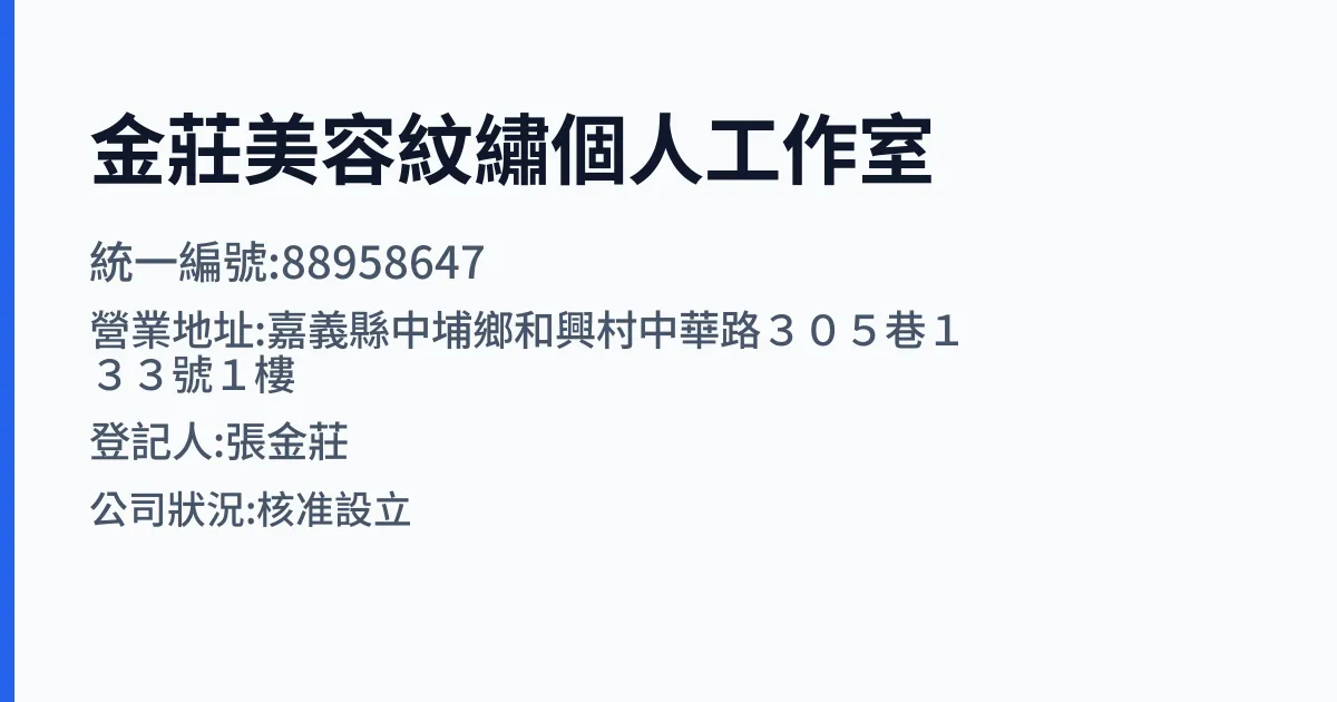 金莊美容紋繡個人工作室 - 統編 88958647(嘉義縣) 公司登記資料與營業項目詳細圖表