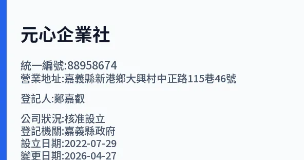 元心企業社的照片-統編 88958674(嘉義縣) 公司登記資料與營業項目詳細圖表