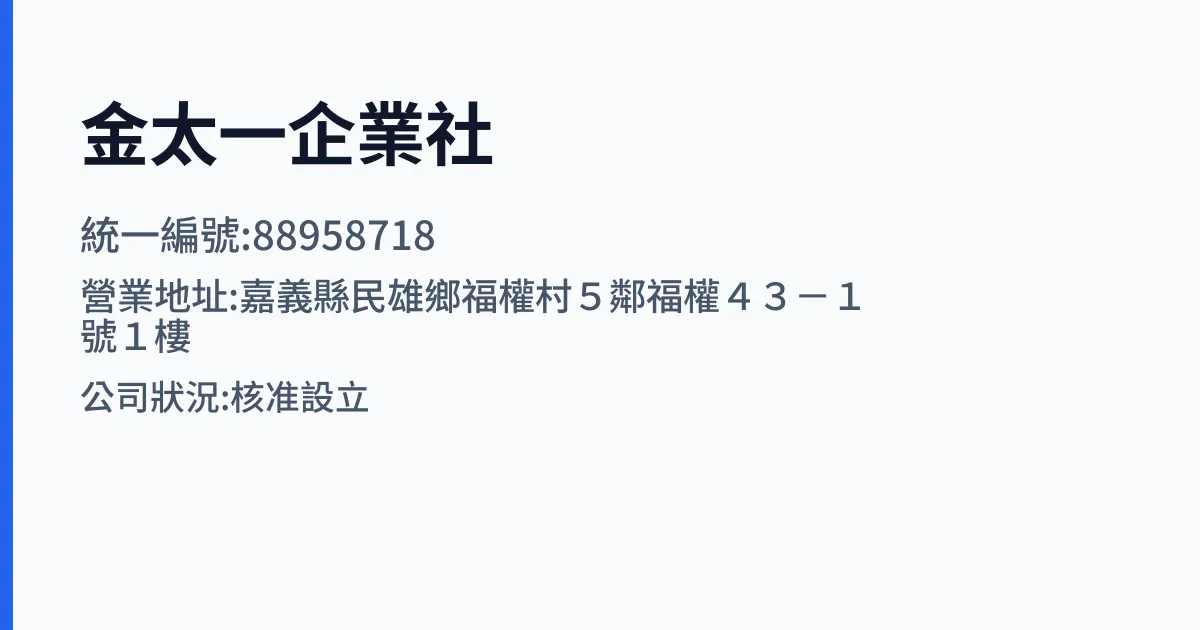 金太一企業社 - 統編 88958718（嘉義縣） 公司登記資料與營業項目詳細圖表