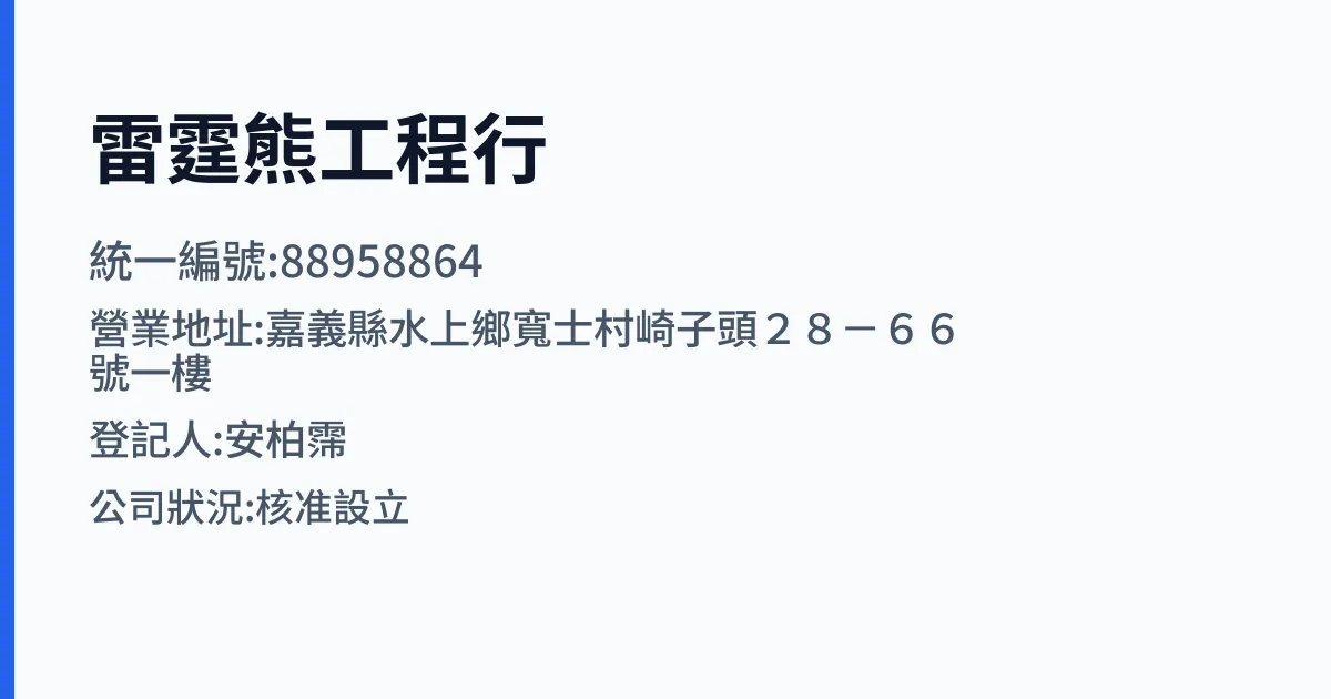 雷霆熊工程行 - 統編 88958864(嘉義縣) 公司登記資料與營業項目詳細圖表