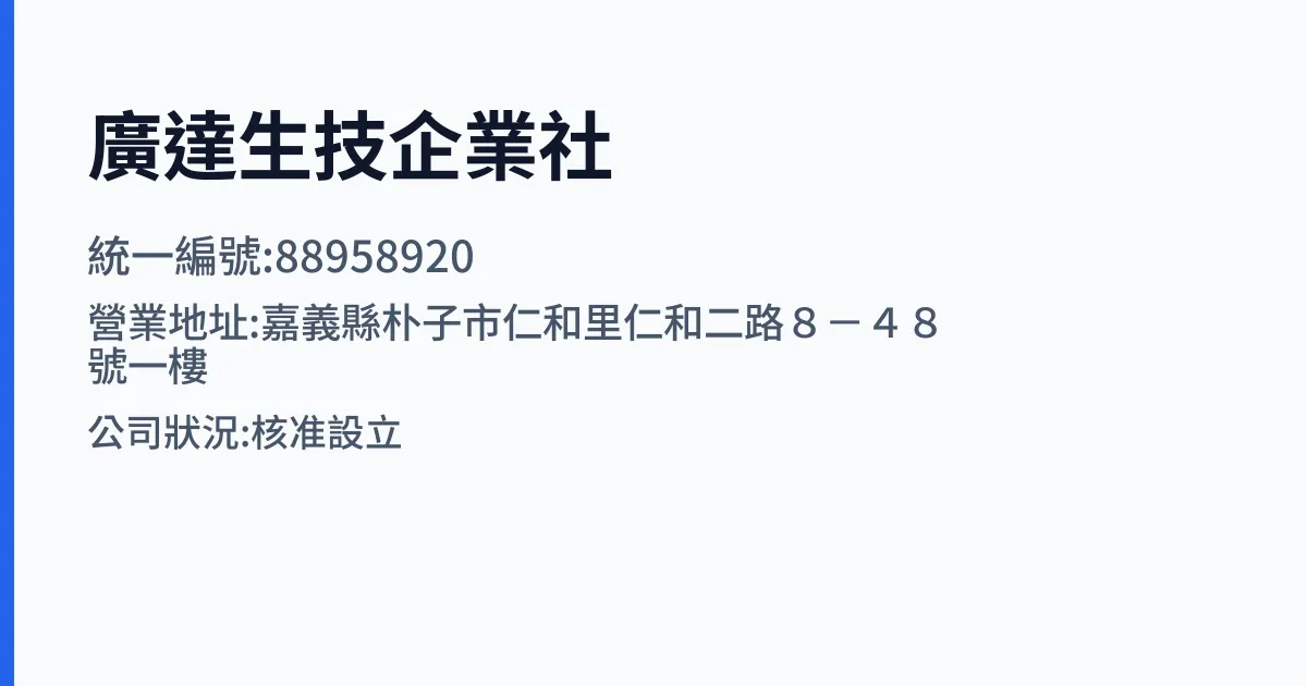 廣達生技企業社 - 統編 88958920(嘉義縣) 公司登記資料與營業項目詳細圖表
