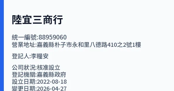 陸宜三商行的照片-統編 88959060(嘉義縣) 公司登記資料與營業項目詳細圖表