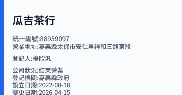 瓜吉茶行的照片-統編 88959097(嘉義縣) 公司登記資料與營業項目詳細圖表