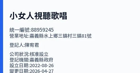 小女人視聽歌唱的照片-統編 88959245(嘉義縣) 公司登記資料與營業項目詳細圖表