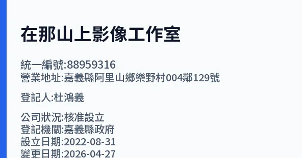 在那山上影像工作室的照片-統編 88959316(嘉義縣) 公司登記資料與營業項目詳細圖表
