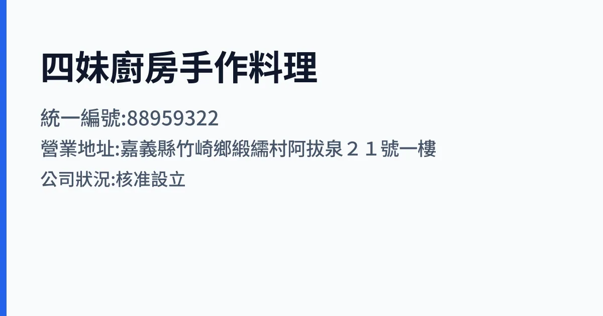 四妹廚房手作料理 - 統編 88959322(嘉義縣) 公司登記資料與營業項目詳細圖表