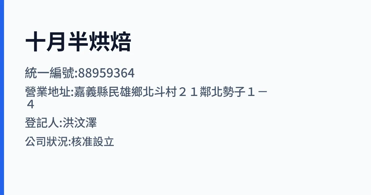 十月半烘焙 - 統編 88959364(嘉義縣) 公司登記資料與營業項目詳細圖表