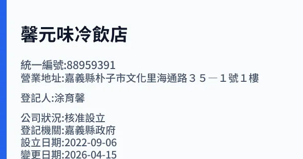 馨元味冷飲店的照片-統編 88959391(嘉義縣) 公司登記資料與營業項目詳細圖表