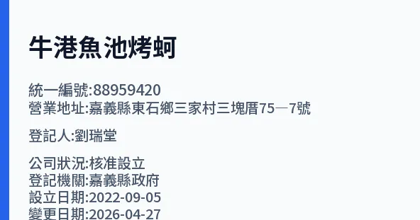 牛港魚池烤蚵的照片-統編 88959420(嘉義縣) 公司登記資料與營業項目詳細圖表