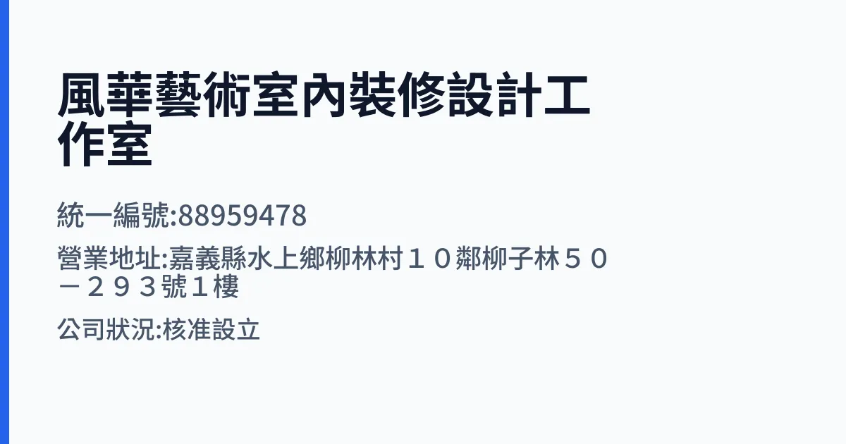 風華藝術室內裝修設計工作室 - 統編 88959478(嘉義縣) 公司登記資料與營業項目詳細圖表