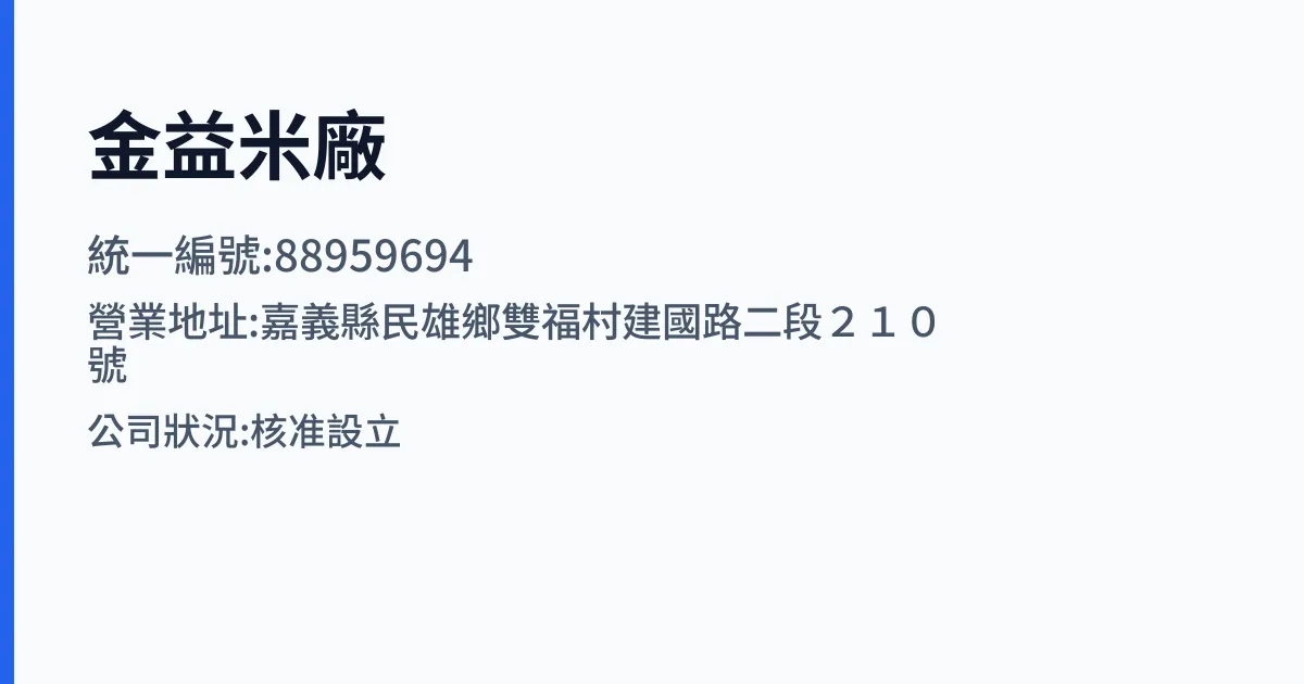 金益米廠 - 統編 88959694(嘉義縣) 公司登記資料與營業項目詳細圖表