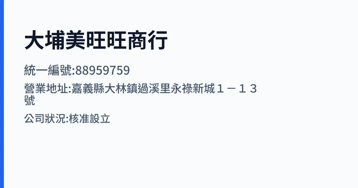 大埔美旺旺商行 - 統編 88959759(嘉義縣) 公司登記資料與營業項目詳細圖表