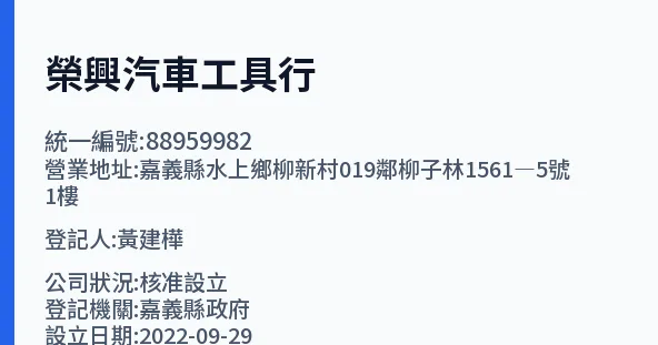 榮興汽車工具行的照片-統編 88959982(嘉義縣) 公司登記資料與營業項目詳細圖表