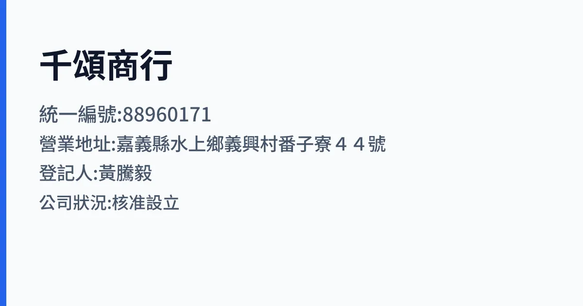 千頌商行 - 統編 88960171（嘉義縣） 公司登記資料與營業項目詳細圖表