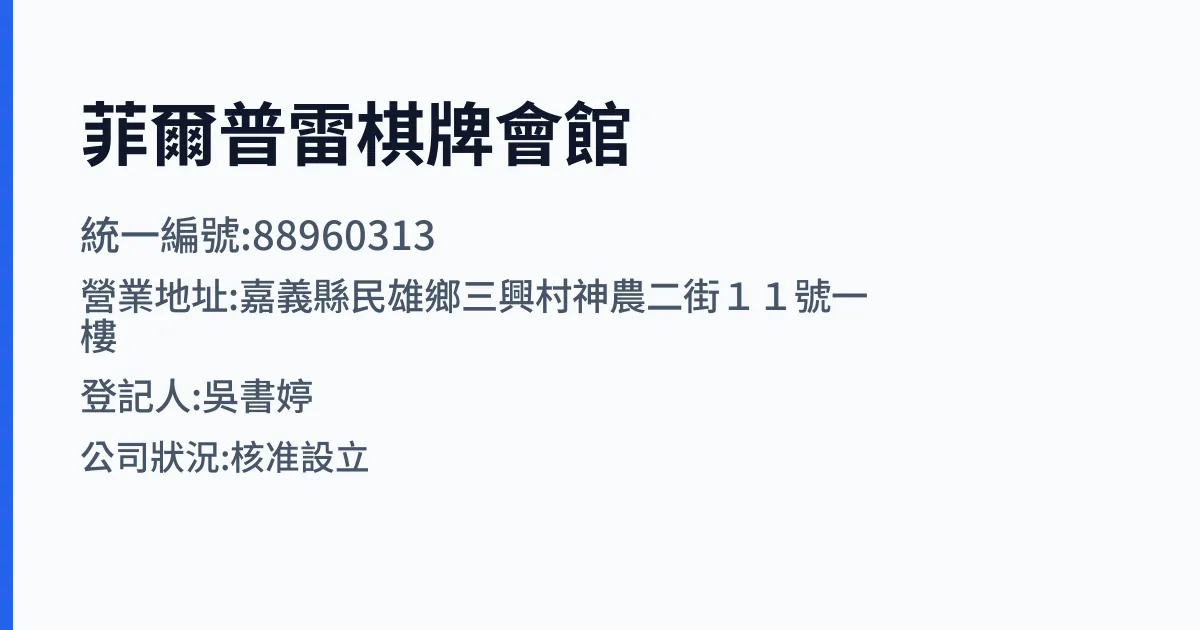菲爾普雷棋牌會館 - 統編 88960313(嘉義縣) 公司登記資料與營業項目詳細圖表