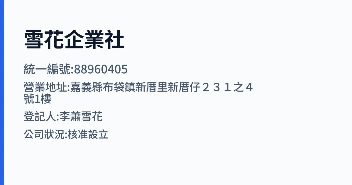 雪花企業社 - 統編 88960405（嘉義縣） 公司登記資料與營業項目詳細圖表