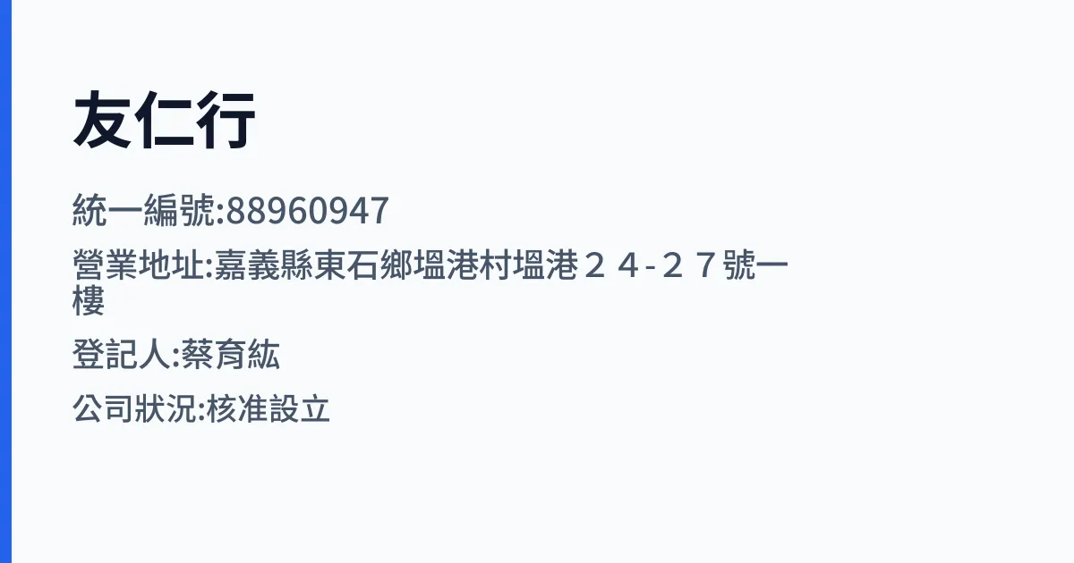 友仁行 - 統編 88960947（嘉義縣） 公司登記資料與營業項目詳細圖表