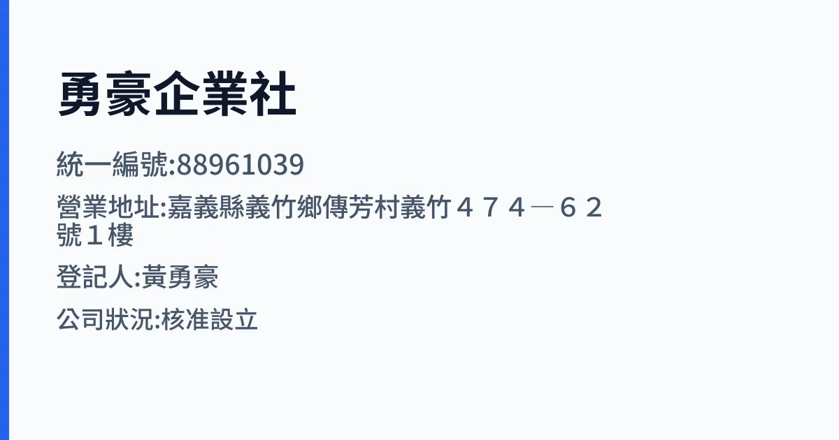 勇豪企業社 - 統編 88961039(嘉義縣) 公司登記資料與營業項目詳細圖表