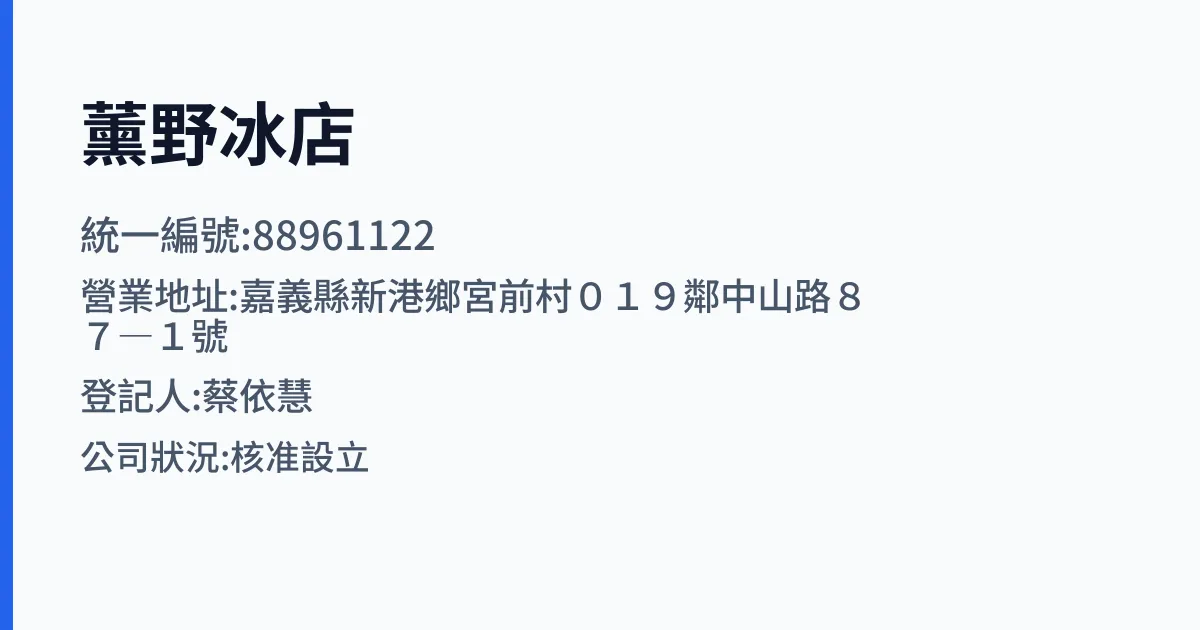 薰野冰店 - 統編 88961122（嘉義縣） 公司登記資料與營業項目詳細圖表
