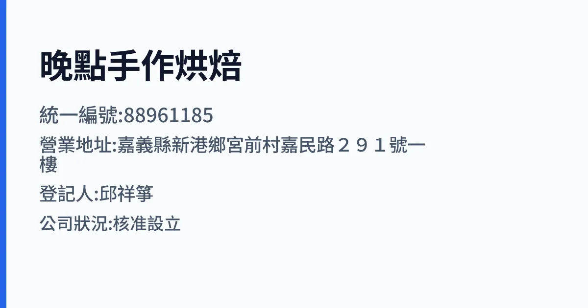 晚點手作烘焙 - 統編 88961185(嘉義縣) 公司登記資料與營業項目詳細圖表