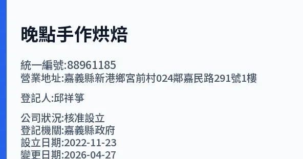 晚點手作烘焙的照片-統編 88961185(嘉義縣) 公司登記資料與營業項目詳細圖表